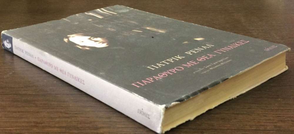 ΠΑΡΑΘΥΡΟ ΜΕ ΘΕΑ ΓΥΝΑΙΚΕΣ - πίξελbooks