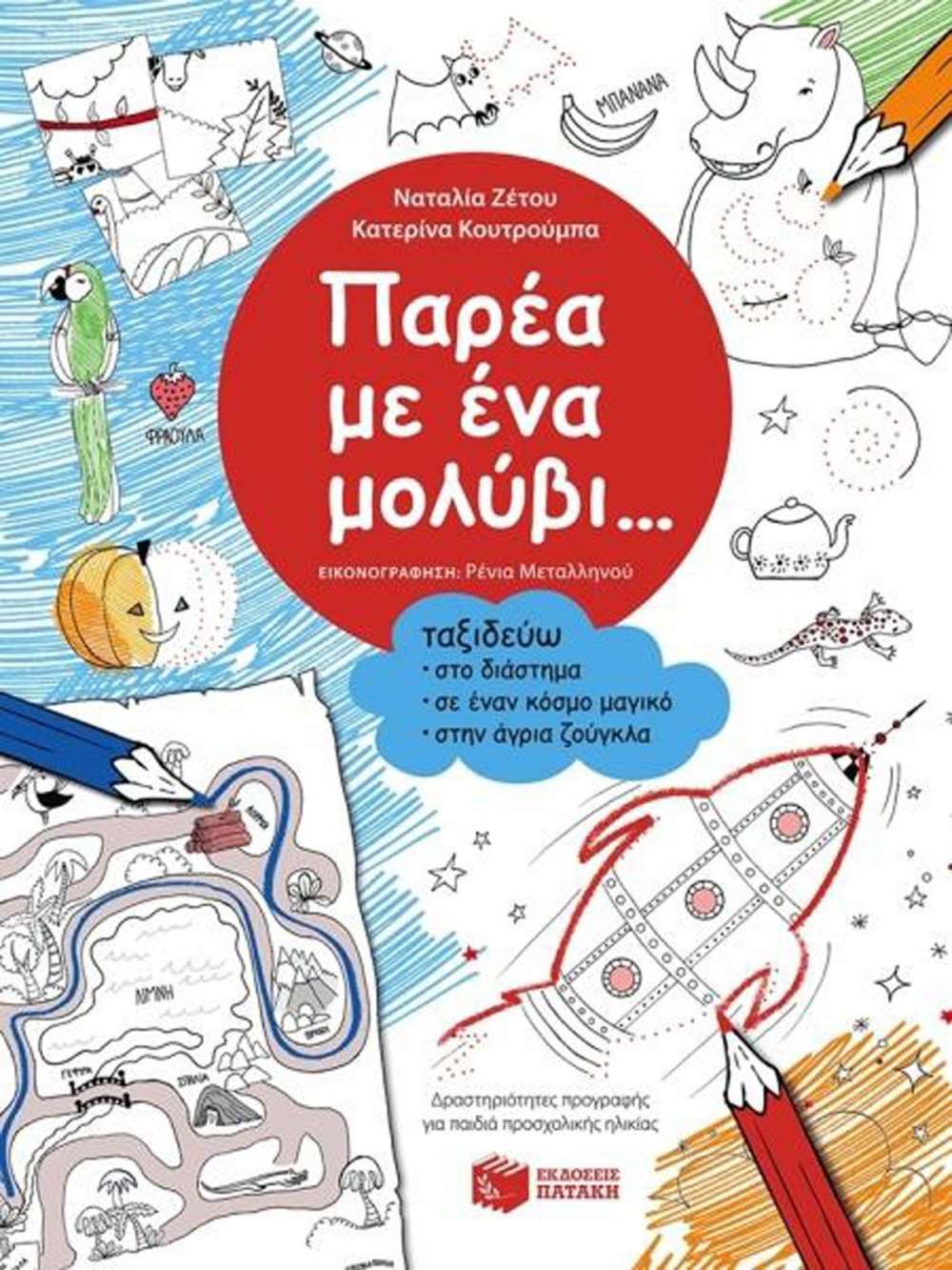 ΠΑΡΕΑ ΜΕ ΕΝΑ ΜΟΛΥΒΙ... - ΤΑΞΙΔΕΥΩ ΣΤΟ ΔΙΑΣΤΗΜΑ, ΣΕ ΕΝΑΝ ΚΟΣΜΟ ΜΑΚΡΙΝΟ ...