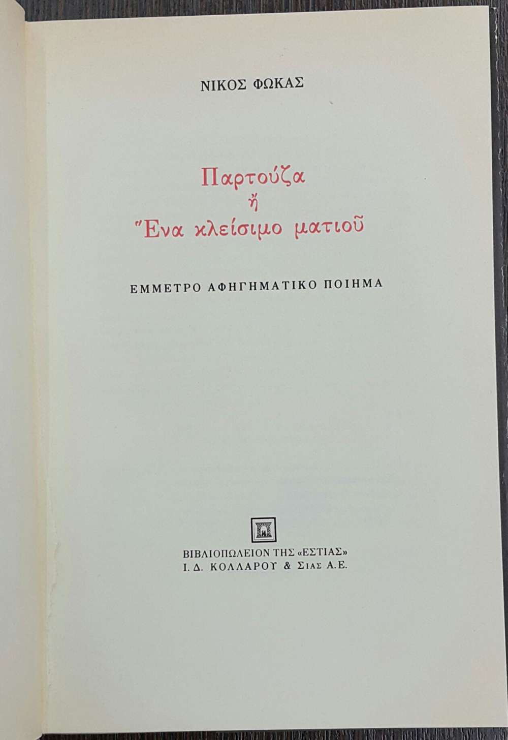 ΠΑΡΤΟΥΖΑ Ή ΕΝΑ ΚΛΕΙΣΙΜΟ ΜΑΤΙΟΥ - πίξελbooks