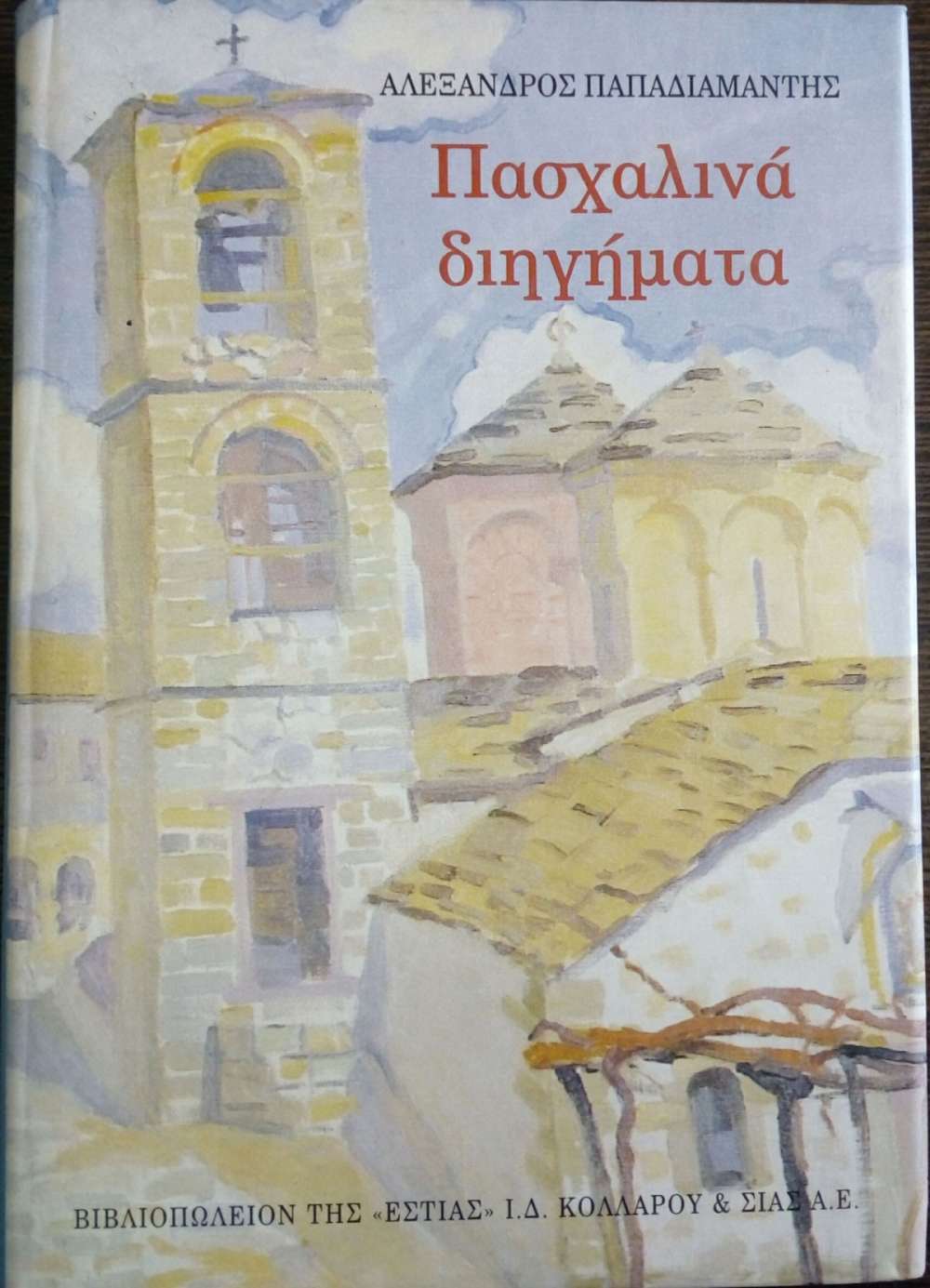 ΠΑΣΧΑΛΙΝΑ ΔΙΗΓΗΜΑΤΑ - πίξελbooks