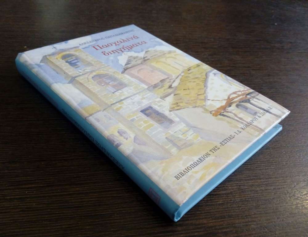 ΠΑΣΧΑΛΙΝΑ ΔΙΗΓΗΜΑΤΑ - πίξελbooks