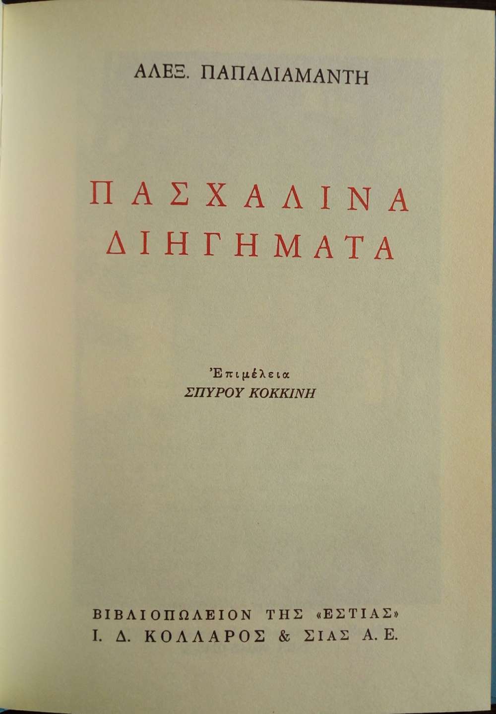 ΠΑΣΧΑΛΙΝΑ ΔΙΗΓΗΜΑΤΑ - πίξελbooks