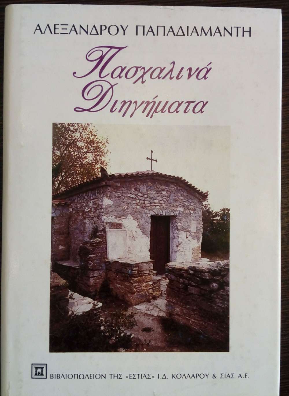 ΠΑΣΧΑΛΙΝΑ ΔΙΗΓΗΜΑΤΑ - πίξελbooks