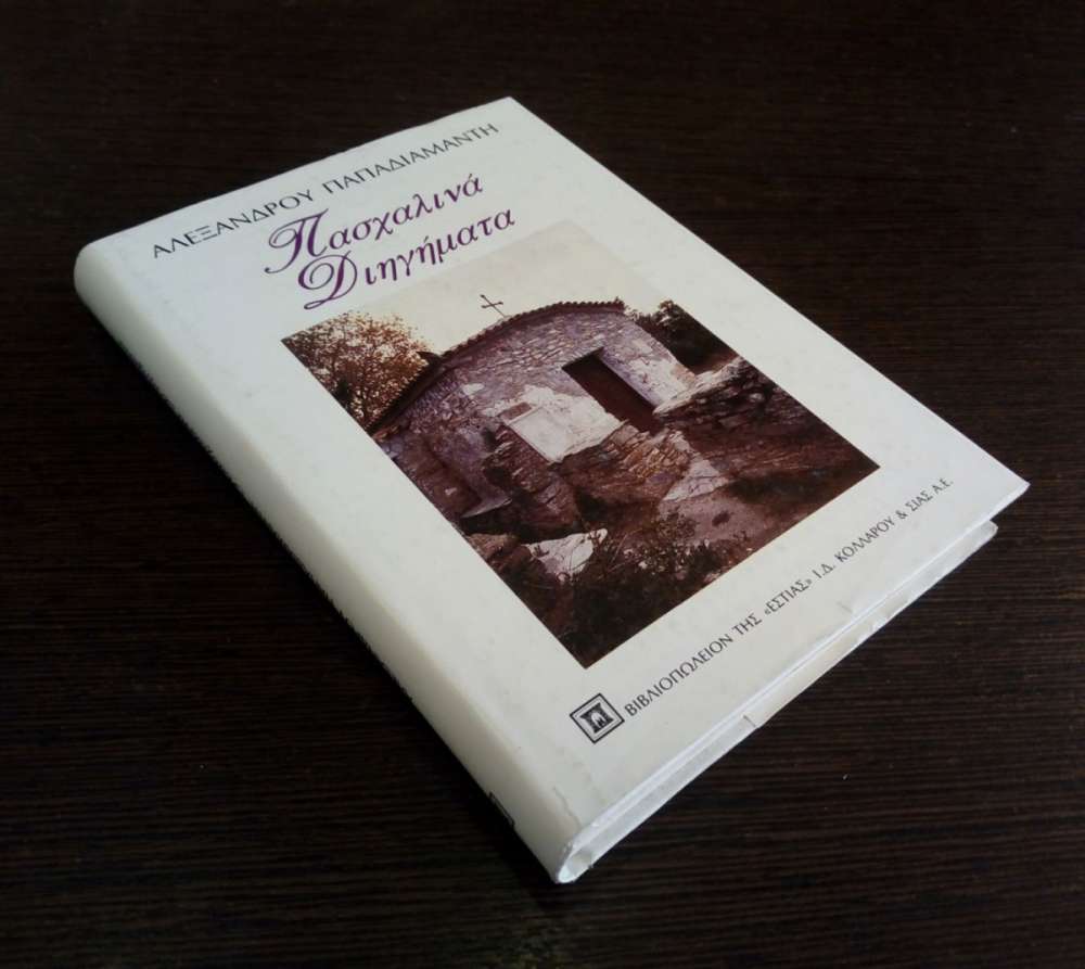 ΠΑΣΧΑΛΙΝΑ ΔΙΗΓΗΜΑΤΑ - πίξελbooks