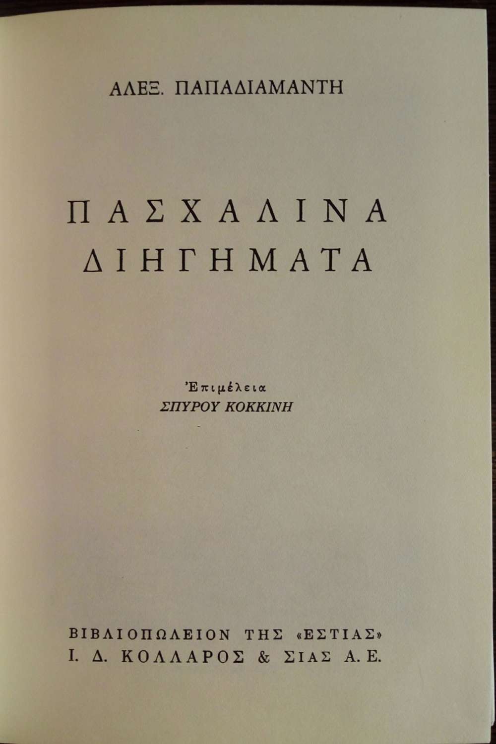 ΠΑΣΧΑΛΙΝΑ ΔΙΗΓΗΜΑΤΑ - πίξελbooks