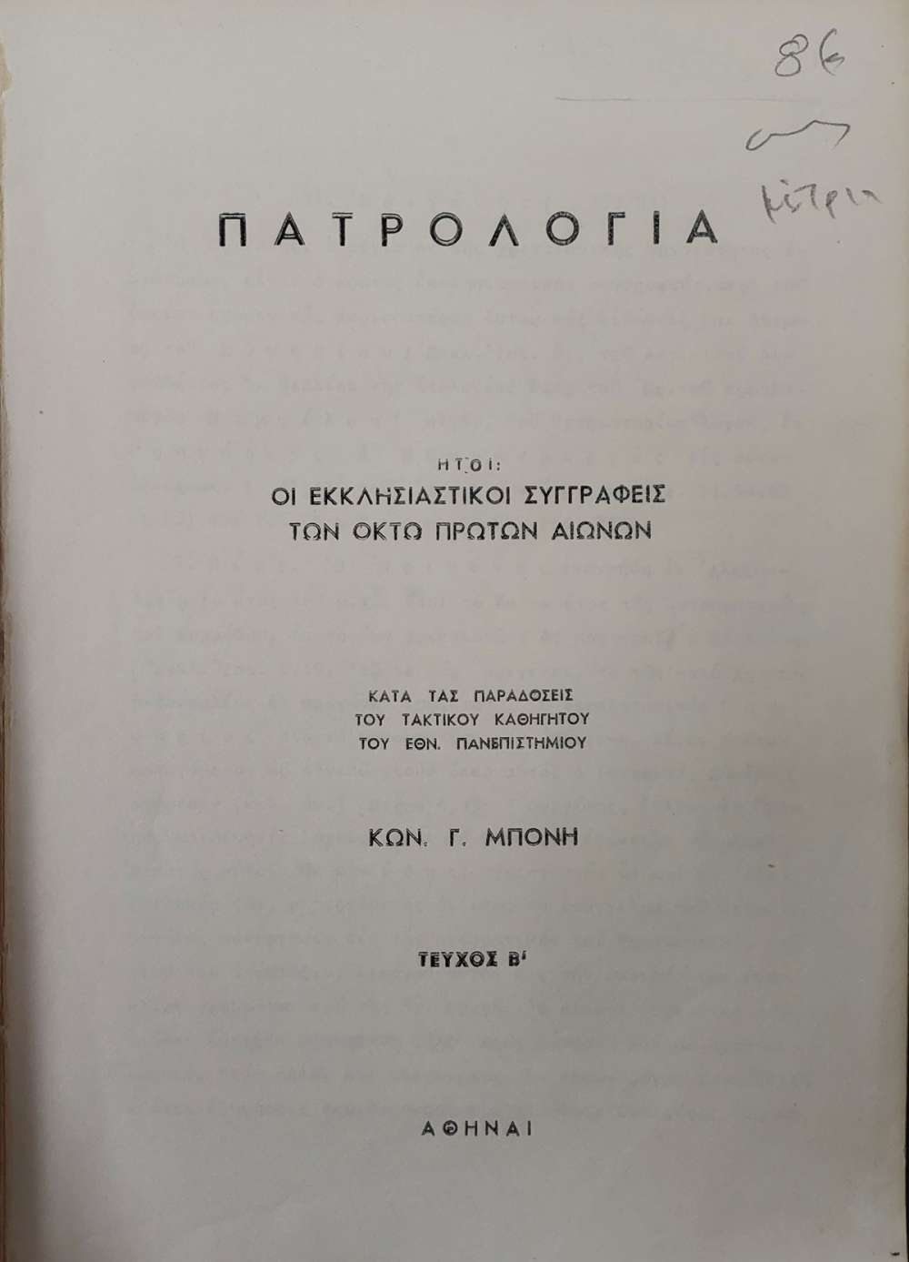 ΠΑΤΡΟΛΟΓΙΑ - ΗΤΟΙ: ΟΙ ΕΚΚΛΗΣΙΑΣΤΙΚΟΙ ΣΥΓΓΡΑΦΕΙΣ ΤΩΝ ΟΚΤΩ ΠΡΩΤΩΝ ΑΙΩΝΩΝ ...