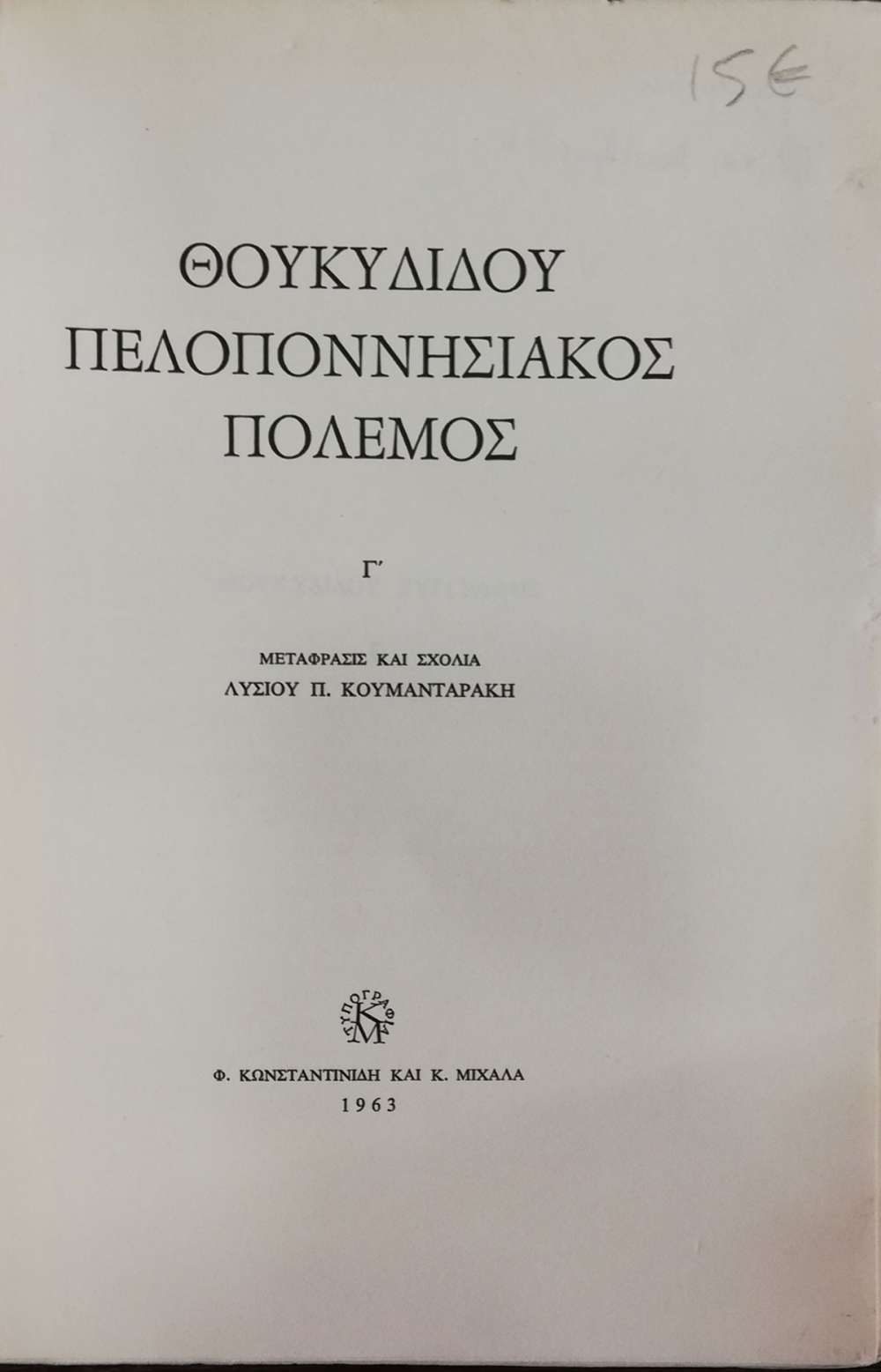 ΠΕΛΟΠΟΝΝΗΣΙΑΚΟΣ ΠΟΛΕΜΟΣ Γ - πίξελbooks