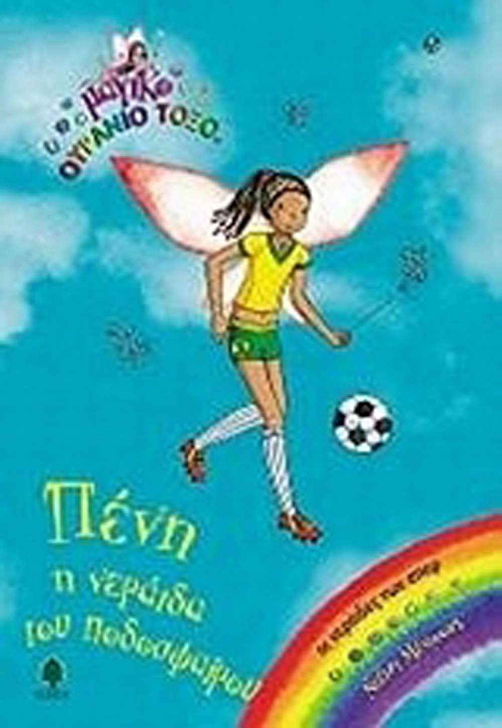 ΠΕΝΗ - Η ΝΕΡΑΪΔΑ ΤΟΥ ΠΟΔΟΣΦΑΙΡΟΥ - πίξελbooks