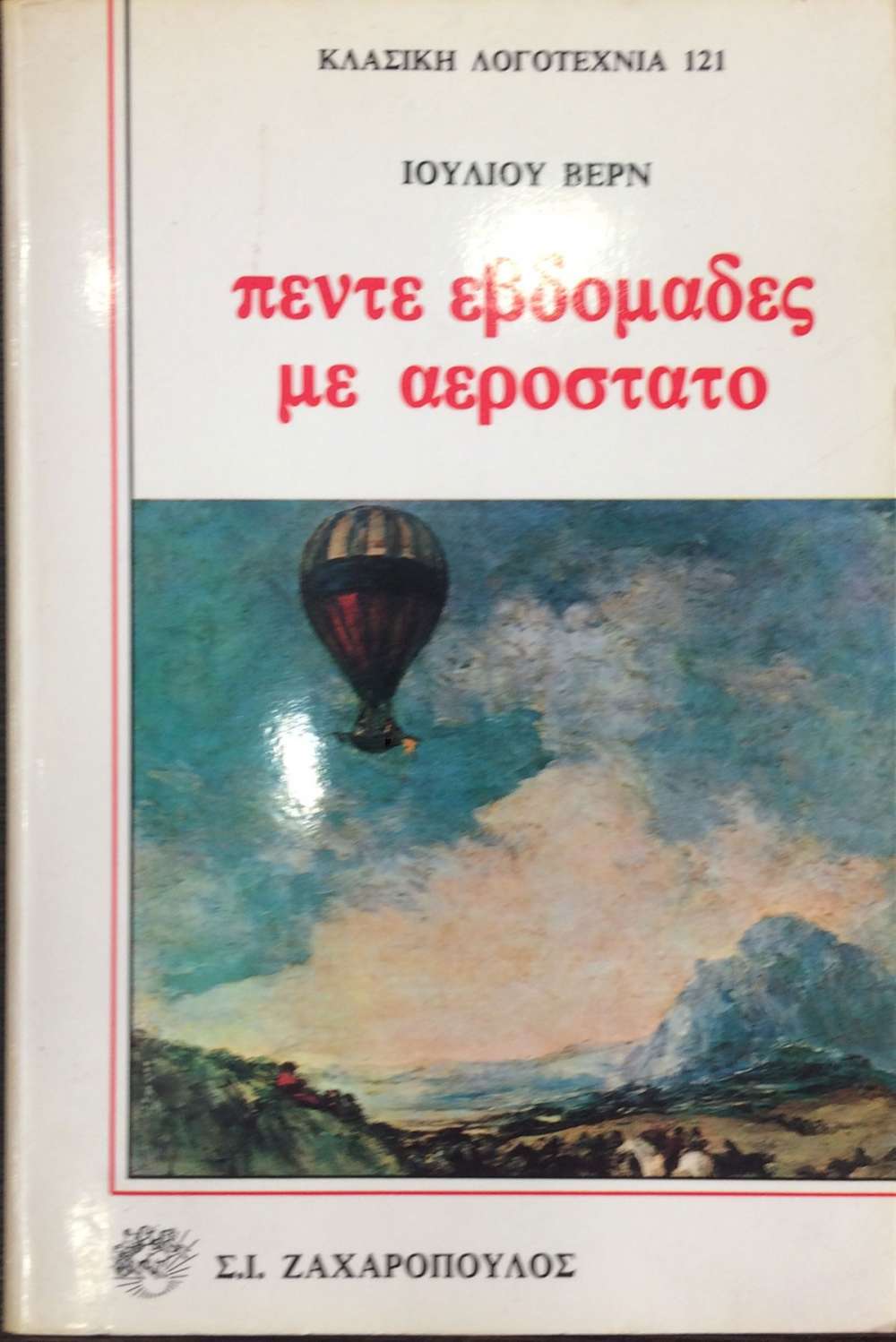 ΠΕΝΤΕ ΒΔΟΜΑΔΕΣ ΜΕ ΑΕΡΟΣΤΑΤΟ - πίξελbooks