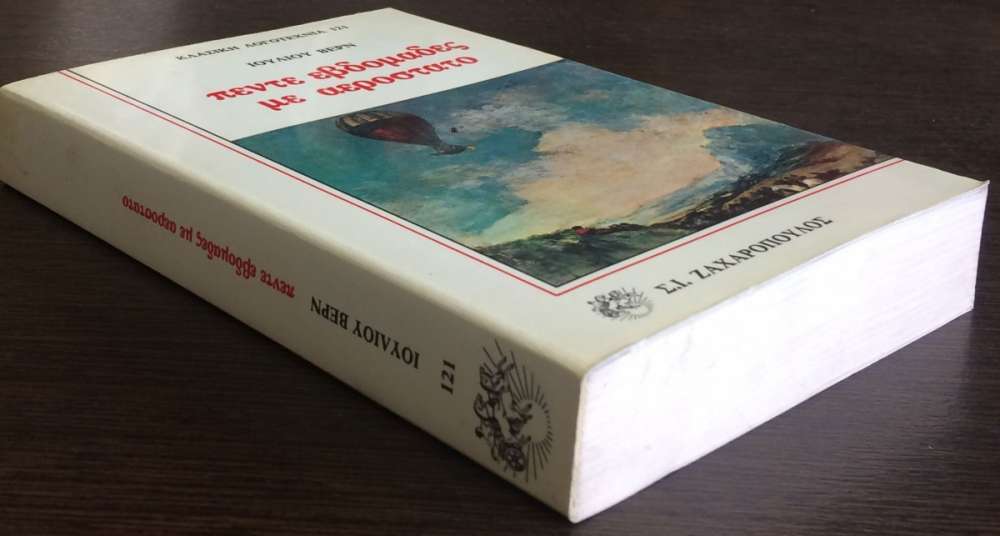 ΠΕΝΤΕ ΒΔΟΜΑΔΕΣ ΜΕ ΑΕΡΟΣΤΑΤΟ - πίξελbooks