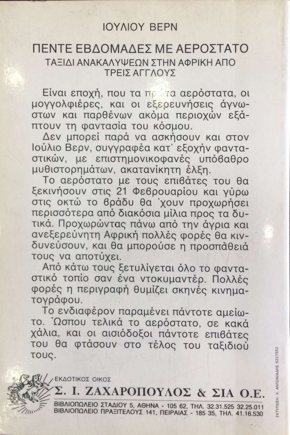ΠΕΝΤΕ ΒΔΟΜΑΔΕΣ ΜΕ ΑΕΡΟΣΤΑΤΟ - πίξελbooks