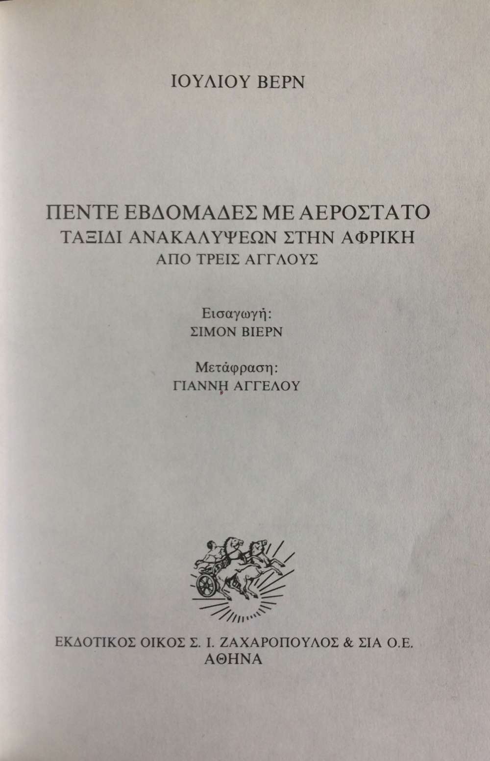ΠΕΝΤΕ ΒΔΟΜΑΔΕΣ ΜΕ ΑΕΡΟΣΤΑΤΟ - πίξελbooks
