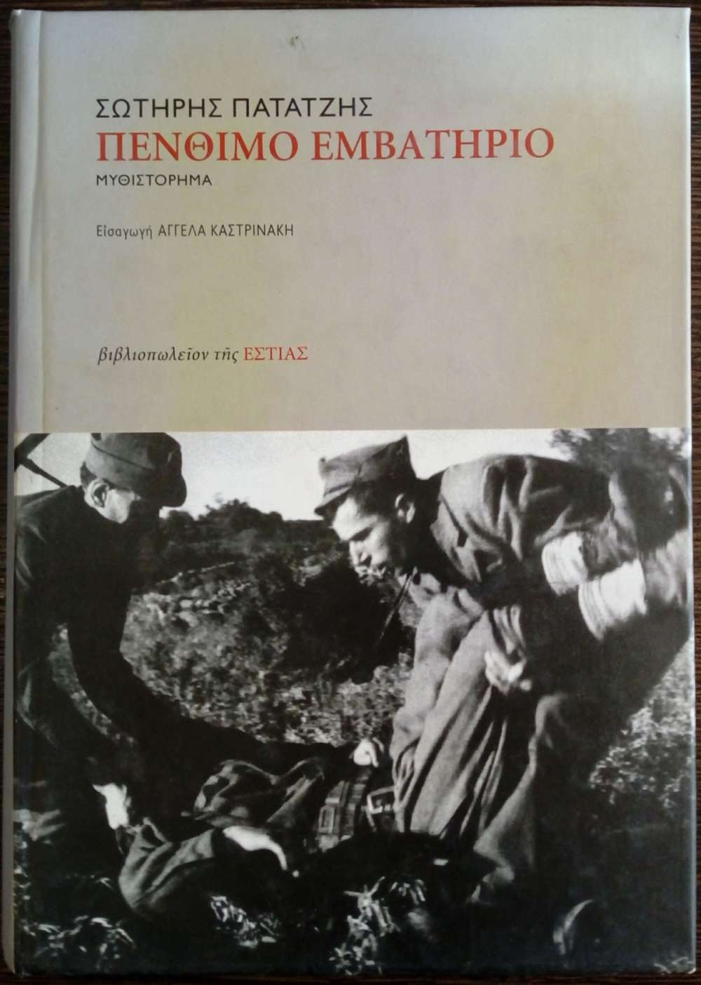 ΠΕΝΘΙΜΟ ΕΜΒΑΤΗΡΙΟ - πίξελbooks