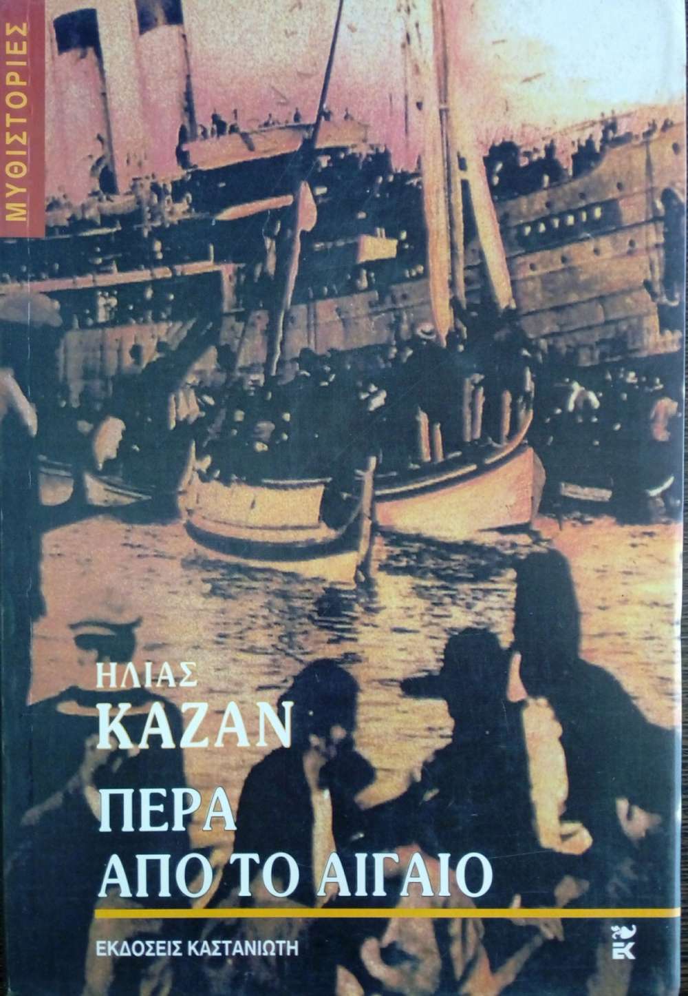 ΠΕΡΑ ΑΠΟ ΤΟ ΑΙΓΑΙΟ - πίξελbooks