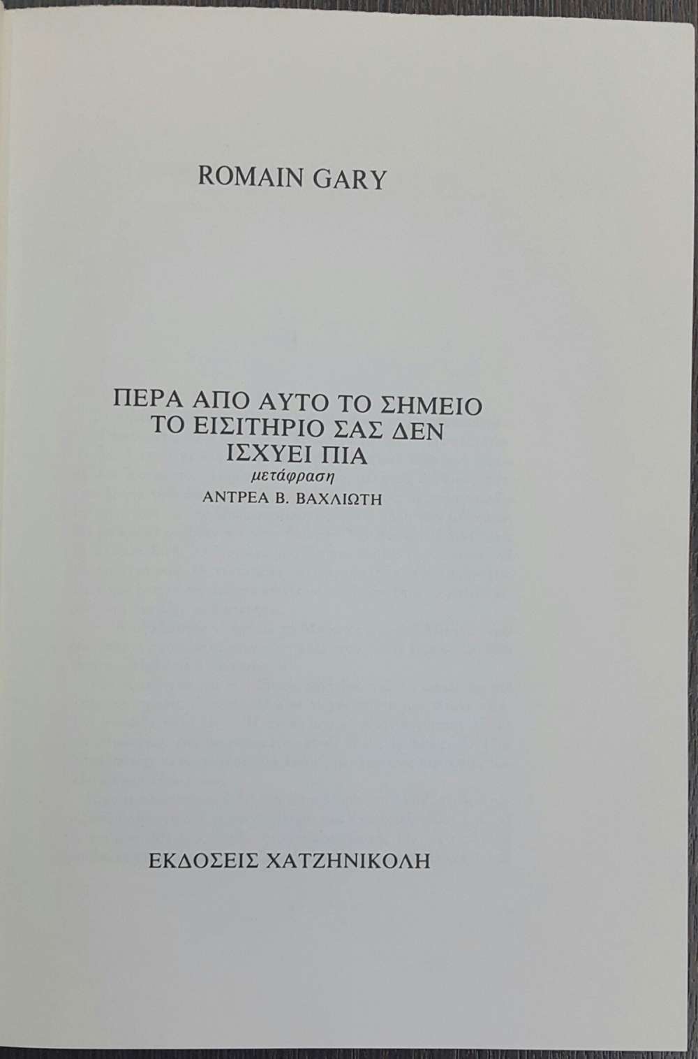 ΠΕΡΑ ΑΠΟ ΤΟ ΣΗΜΕΙΟ ΑΥΤΟ ΤΟ ΕΙΣΙΤΗΡΙΟ ΣΑΣ ΔΕΝ ΙΣΧΥΕΙ ΠΙΑ - πίξελbooks
