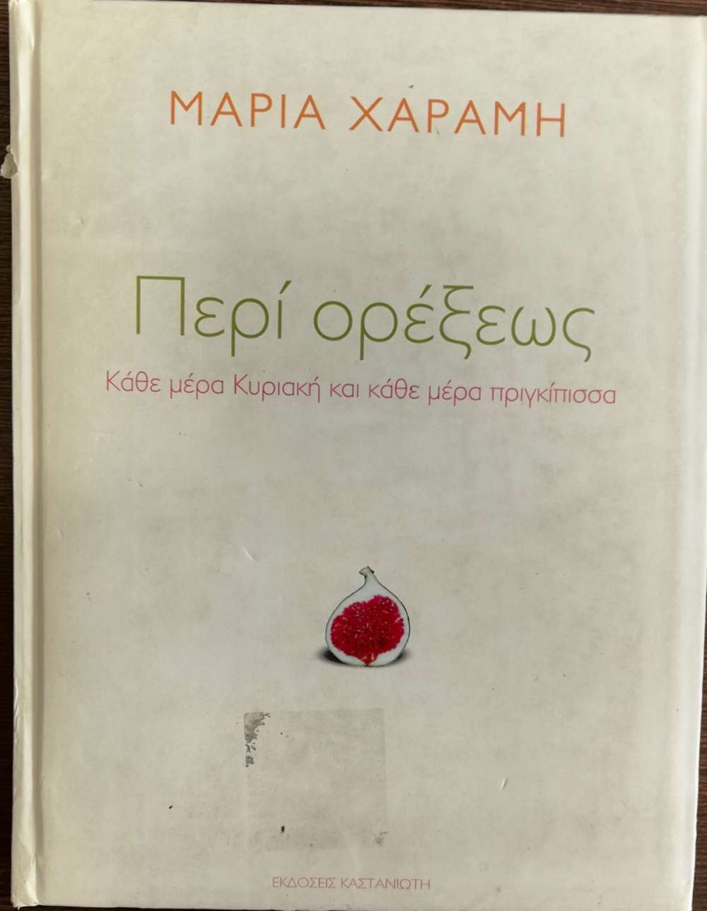 ΠΕΡΙ ΟΡΕΞΕΩΣ ΚΑΘΕ ΜΕΡΑ ΚΥΡΙΑΚΗ ΚΑΙ ΚΑΘΕ ΜΕΡΑ ΠΡΙΓΚΙΠΙΣΣΑ - πίξελbooks