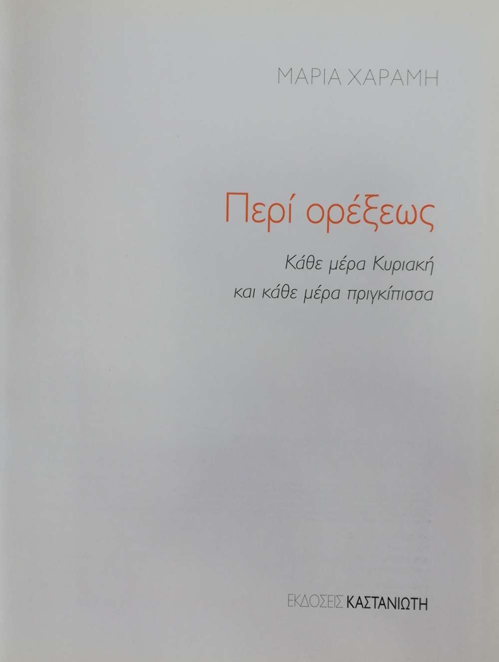 ΠΕΡΙ ΟΡΕΞΕΩΣ ΚΑΘΕ ΜΕΡΑ ΚΥΡΙΑΚΗ ΚΑΙ ΚΑΘΕ ΜΕΡΑ ΠΡΙΓΚΙΠΙΣΣΑ - πίξελbooks