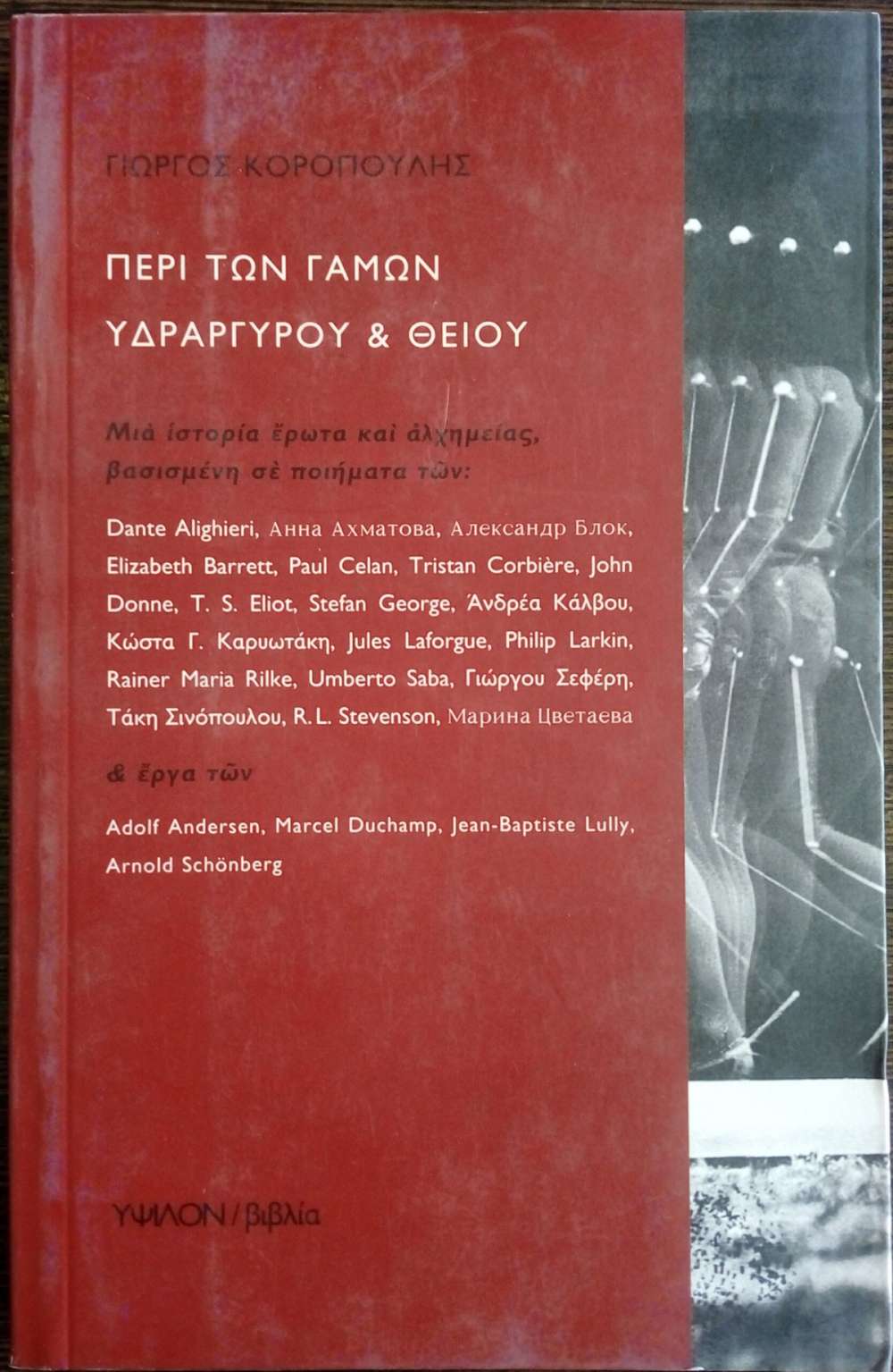 ΠΕΡΙ ΤΩΝ ΓΑΜΩΝ ΥΔΡΑΡΓΥΡΟΥ ΚΑΙ ΘΕΙΟΥ - ΜΙΑ ΙΣΤΟΡΙΑ ΕΡΩΤΑ ΚΑΙ ΑΛΧΗΜΕΙΑΣ ...