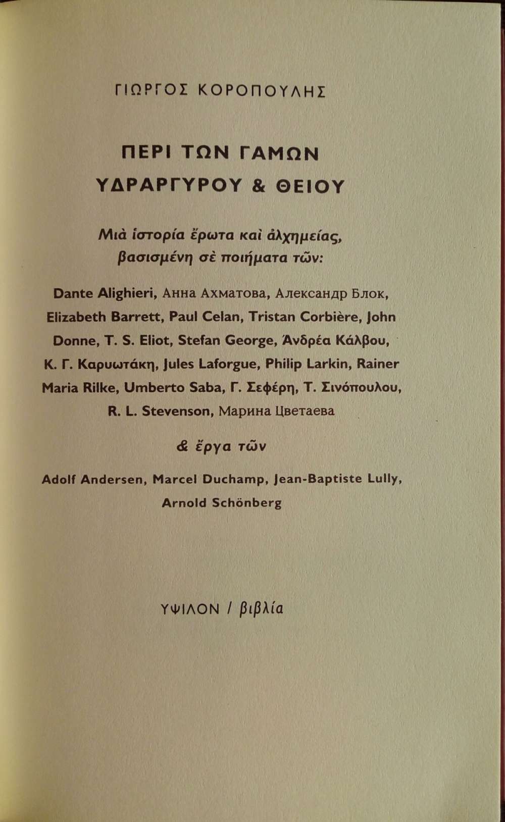 ΠΕΡΙ ΤΩΝ ΓΑΜΩΝ ΥΔΡΑΡΓΥΡΟΥ ΚΑΙ ΘΕΙΟΥ - ΜΙΑ ΙΣΤΟΡΙΑ ΕΡΩΤΑ ΚΑΙ ΑΛΧΗΜΕΙΑΣ ...