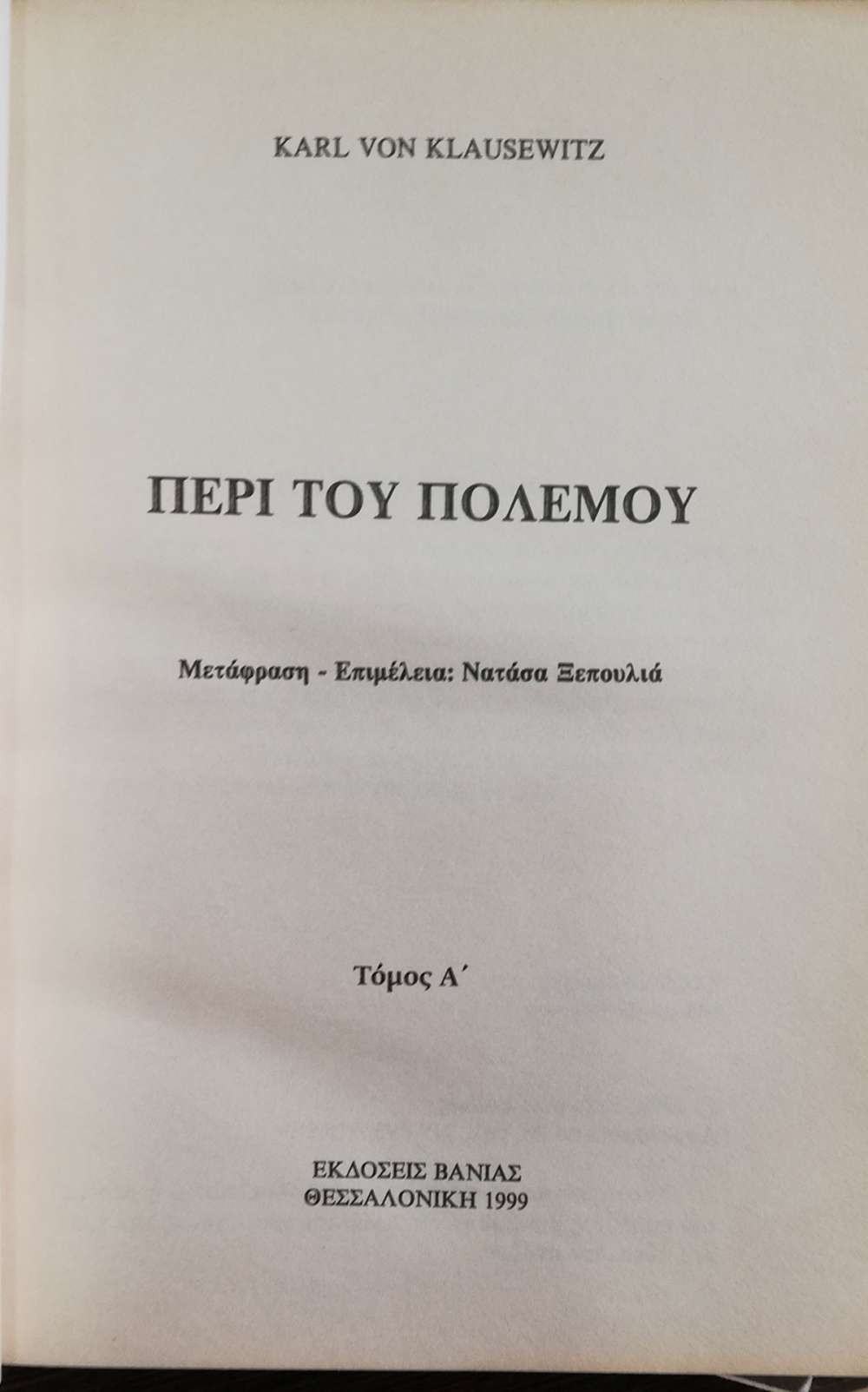 ΠΕΡΙ ΤΟΥ ΠΟΛΕΜΟΥ - ΔΙΤΟΜΟ - πίξελbooks