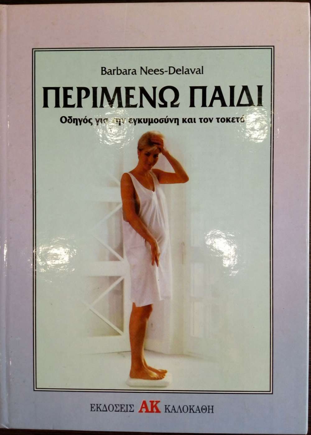 ΠΕΡΙΜΕΝΩ ΠΑΙΔΙ - ΟΔΗΓΟΣ ΓΙΑ ΤΗΝ ΕΓΚΥΜΟΣΥΝΗ ΚΑΙ ΤΟΝ ΤΟΚΕΤΟ - πίξελbooks