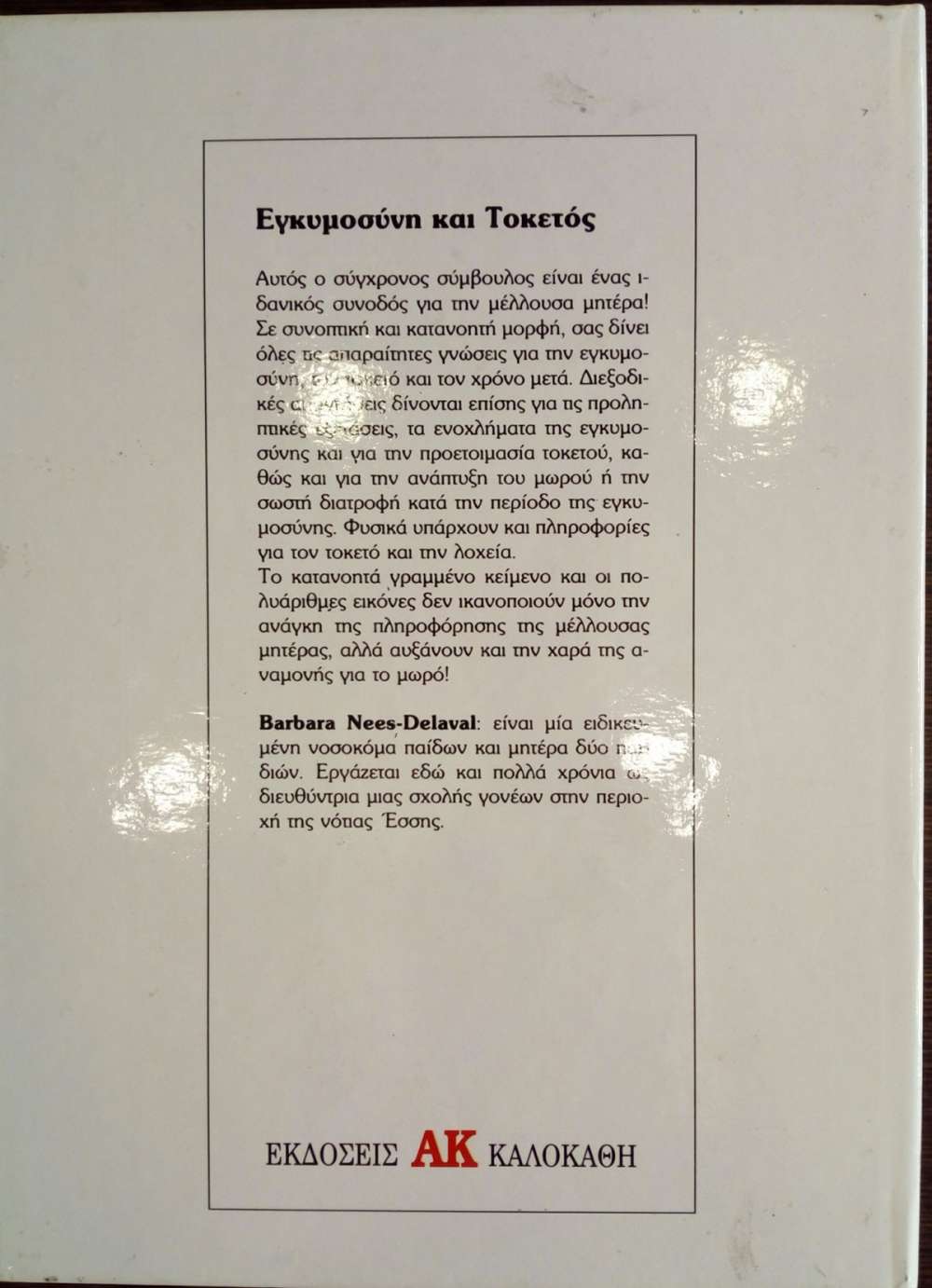 ΠΕΡΙΜΕΝΩ ΠΑΙΔΙ - ΟΔΗΓΟΣ ΓΙΑ ΤΗΝ ΕΓΚΥΜΟΣΥΝΗ ΚΑΙ ΤΟΝ ΤΟΚΕΤΟ - πίξελbooks