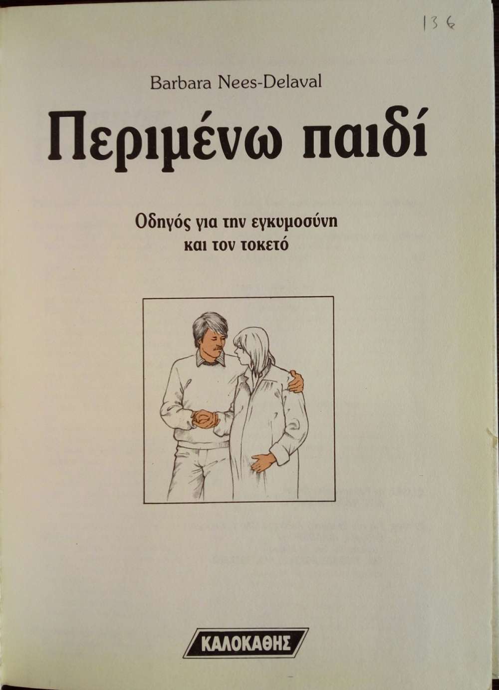 ΠΕΡΙΜΕΝΩ ΠΑΙΔΙ - ΟΔΗΓΟΣ ΓΙΑ ΤΗΝ ΕΓΚΥΜΟΣΥΝΗ ΚΑΙ ΤΟΝ ΤΟΚΕΤΟ - πίξελbooks