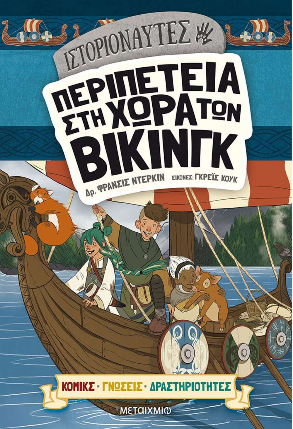 ΠΕΡΙΠΕΤΕΙΑ ΣΤΗ ΧΩΡΑ ΤΩΝ ΒΙΚΙΝΓΚ - ΙΣΤΟΡΙΟΝΑΥΤΕΣ - πίξελbooks