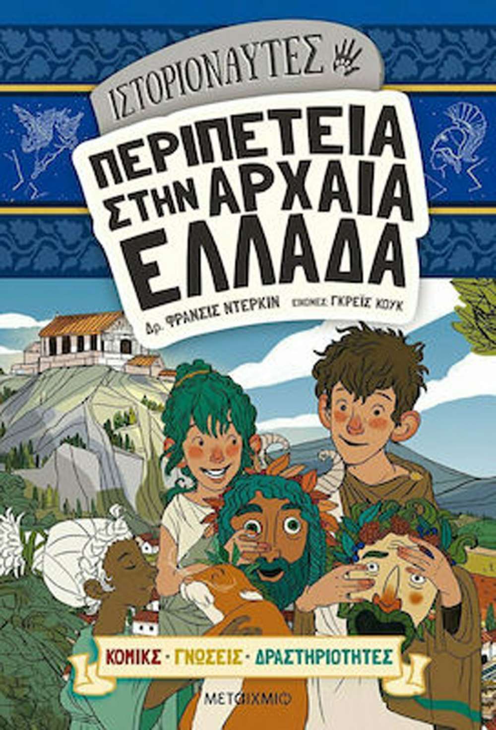 ΠΕΡΙΠΕΤΕΙΑ ΣΤΗΝ ΑΡΧΑΙΑ ΕΛΛΑΔΑ - ΙΣΤΟΡΙΟΝΑΥΤΕΣ - πίξελbooks
