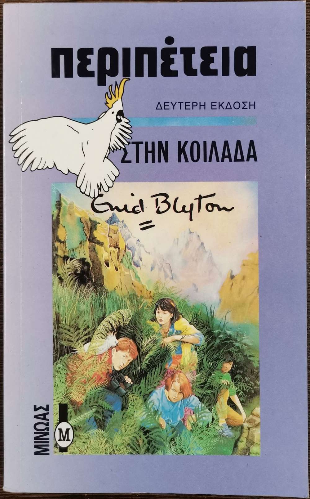 ΠΕΡΙΠΕΤΕΙΑ ΣΤΗΝ ΚΟΙΛΑΔΑ - πίξελbooks