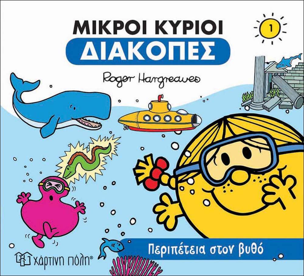 ΠΕΡΙΠΕΤΕΙΑ ΣΤΟΝ ΒΥΘΟ - ΔΙΑΚΟΠΕΣ - ΜΙΚΡΟΙ ΚΥΡΙΟΙ - πίξελbooks
