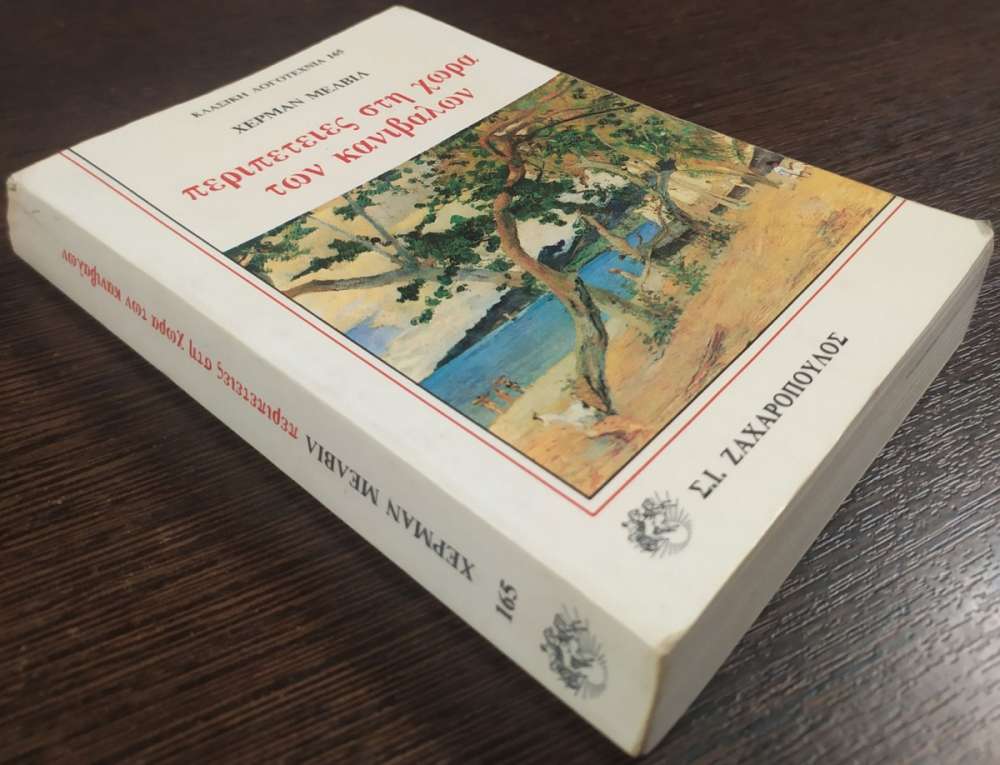 ΠΕΡΙΠΕΤΕΙΕΣ ΣΤΗ ΧΩΡΑ ΤΩΝ ΚΑΝΙΒΑΛΩΝ - πίξελbooks
