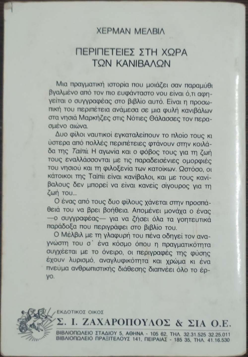 ΠΕΡΙΠΕΤΕΙΕΣ ΣΤΗ ΧΩΡΑ ΤΩΝ ΚΑΝΙΒΑΛΩΝ - πίξελbooks