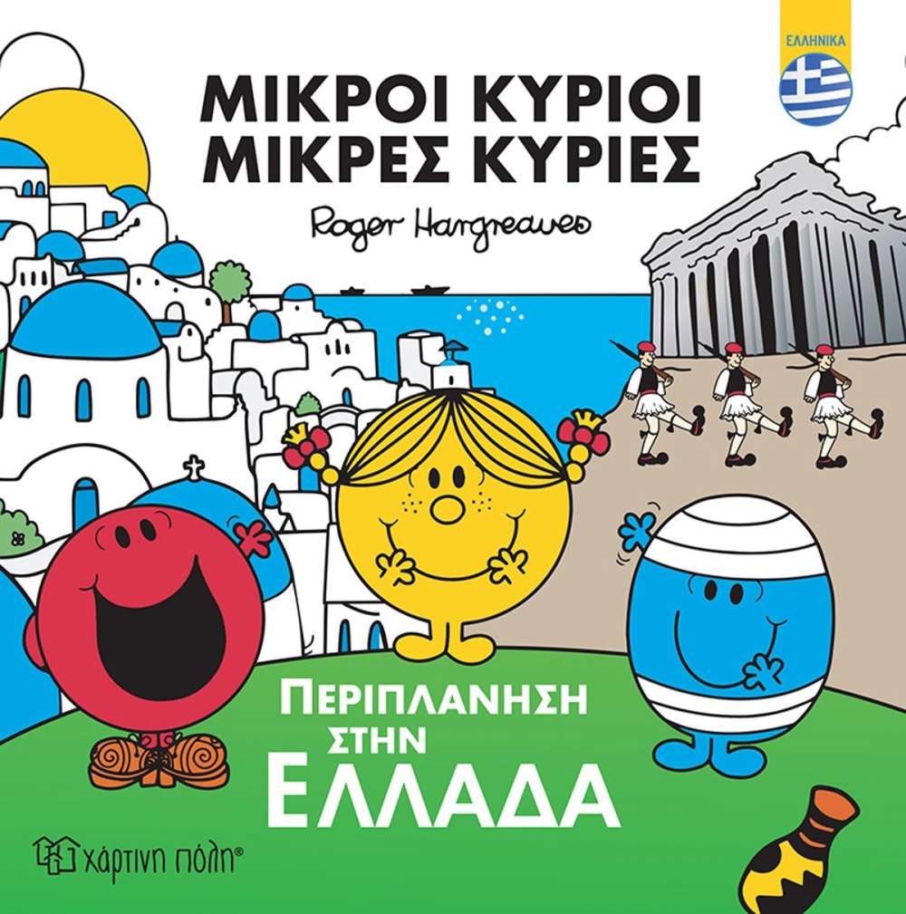 ΠΕΡΙΠΛΑΝΗΣΗ ΣΤΗΝ ΕΛΛΑΔΑ - ΜΙΚΡΟΙ ΚΥΡΙΟΙ ΜΙΚΡΕΣ ΚΥΡΙΕΣ - πίξελbooks