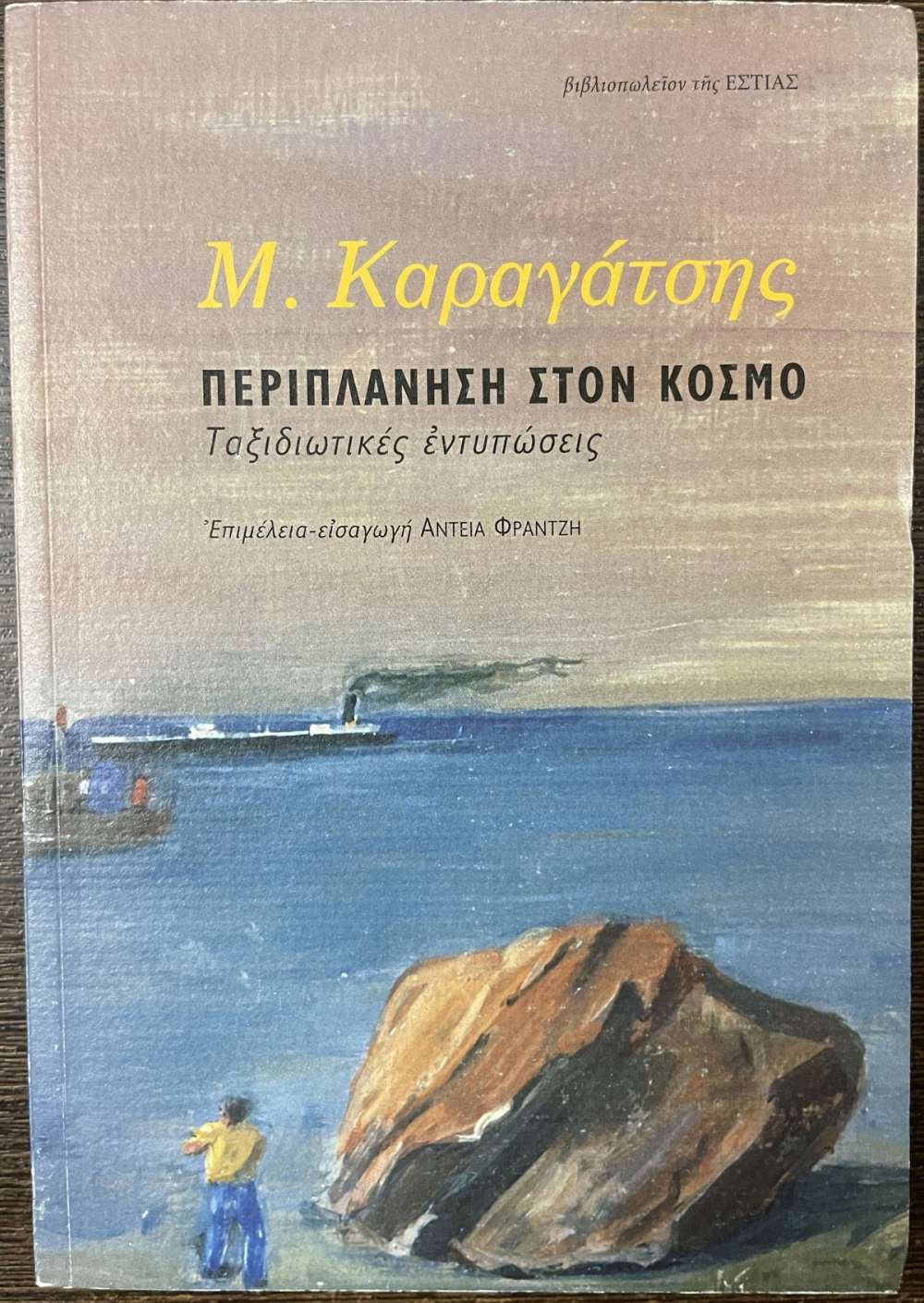 ΠΕΡΙΠΛΑΝΗΣΗ ΣΤΟΝ ΚΟΣΜΟ - ΤΑΞΙΔΙΩΤΙΚΕΣ ΕΝΤΥΠΩΣΕΙΣ - πίξελbooks