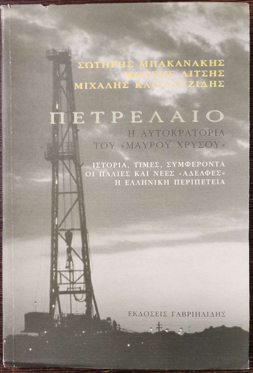 ΠΕΤΡΕΛΑΙΟ - Η ΑΥΤΟΚΡΑΤΟΡΙΑ ΤΟΥ ΜΑΥΡΟΥ ΧΡΥΣΟΥ - ΙΣΤΟΡΙΑ, ΤΙΜΕΣ ...
