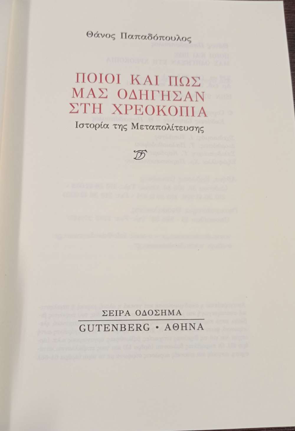 ΠΟΙΟΙ ΚΑΙ ΠΩΣ ΜΑΣ ΟΔΗΓΗΣΑΝ ΣΤΗ ΧΡΕΟΚΟΠΙΑ - ΙΣΤΟΡΙΑ ΤΗΣ ΜΕΤΑΠΟΛΙΤΕΥΣΗΣ ...