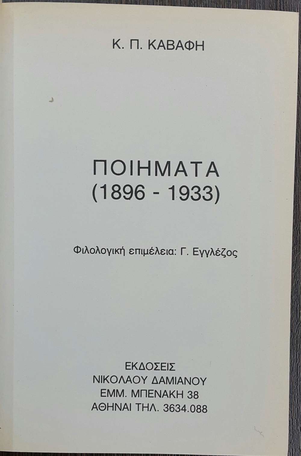 ΠΟΙΗΜΑΤΑ (1896-1933) - πίξελbooks