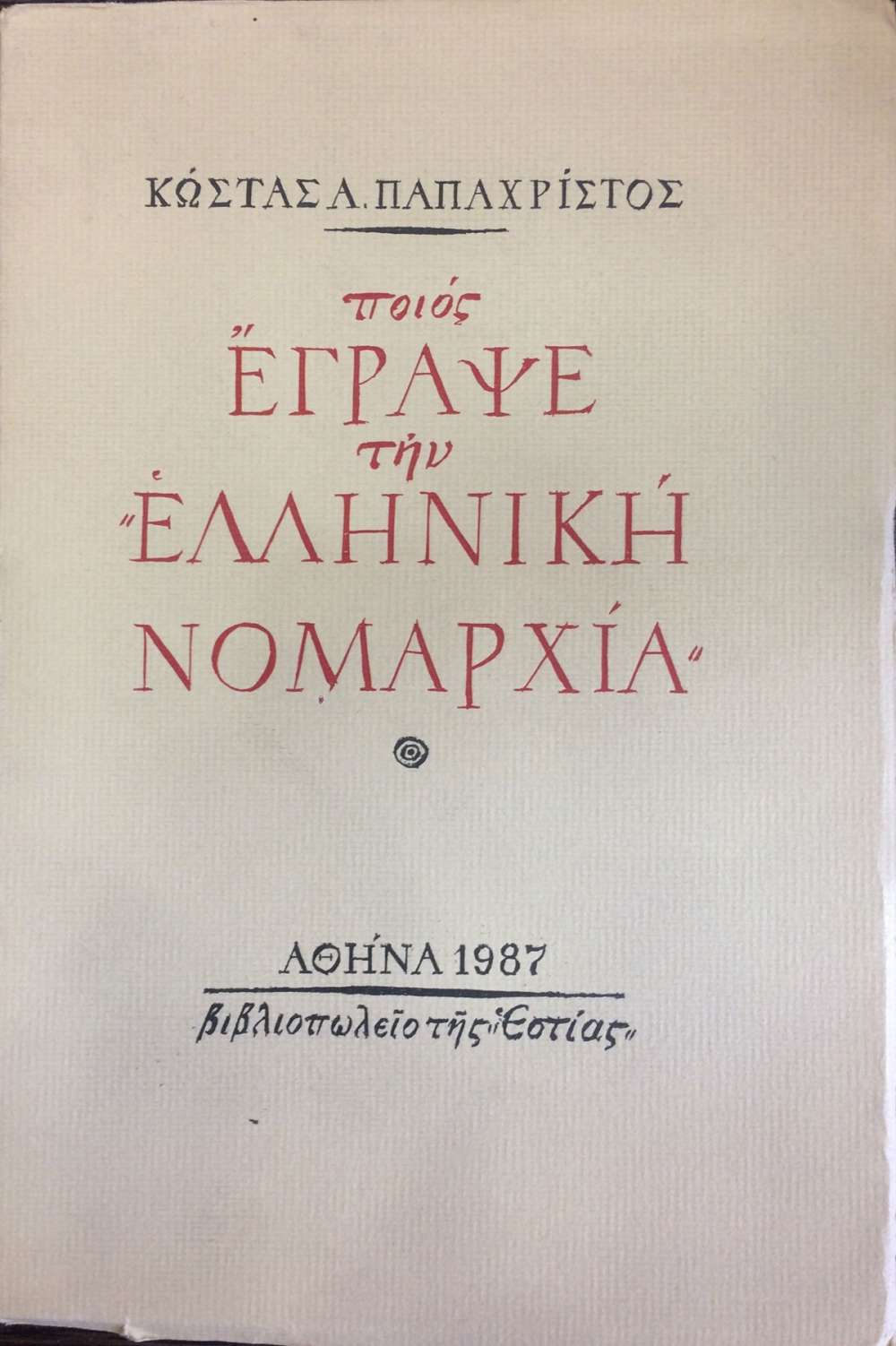 ΠΟΙΟΣ ΕΓΡΑΨΕ ΤΗΝ ΕΛΛΗΝΙΚΗ ΝΟΜΑΡΧΙΑ - πίξελbooks