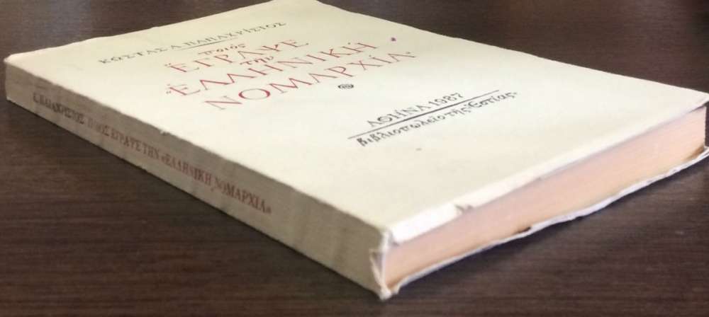 ΠΟΙΟΣ ΕΓΡΑΨΕ ΤΗΝ ΕΛΛΗΝΙΚΗ ΝΟΜΑΡΧΙΑ - πίξελbooks