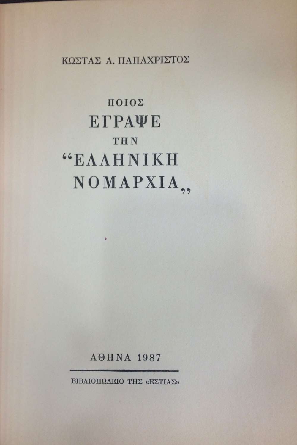 ΠΟΙΟΣ ΕΓΡΑΨΕ ΤΗΝ ΕΛΛΗΝΙΚΗ ΝΟΜΑΡΧΙΑ - πίξελbooks