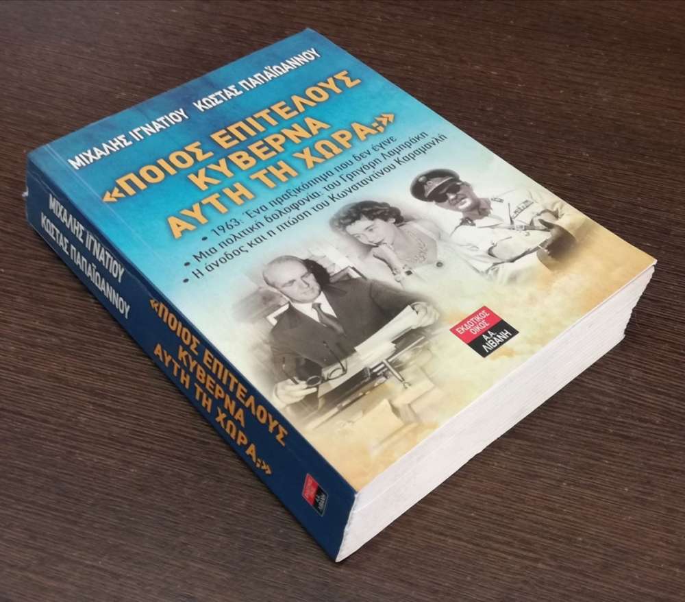 ΠΟΙΟΣ ΕΠΙΤΕΛΟΥΣ ΚΥΒΕΡΝΑ ΑΥΤΗ ΤΗ ΧΩΡΑ; - πίξελbooks