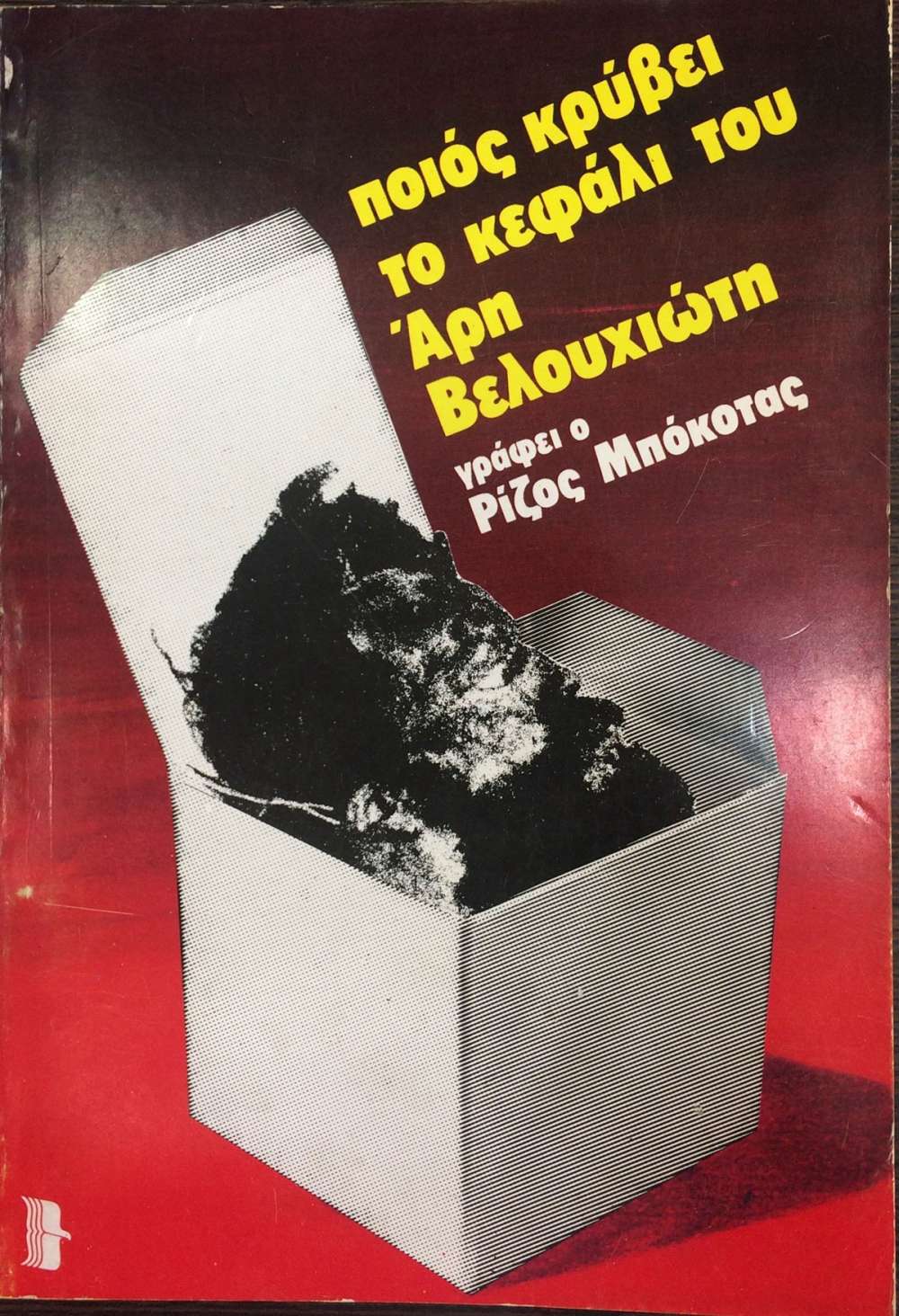 ΠΟΙΟΣ ΚΡΥΒΕΙ ΤΟ ΚΕΦΑΛΙ ΤΟΥ ΑΡΗ ΒΕΛΟΥΧΙΩΤΗ - πίξελbooks