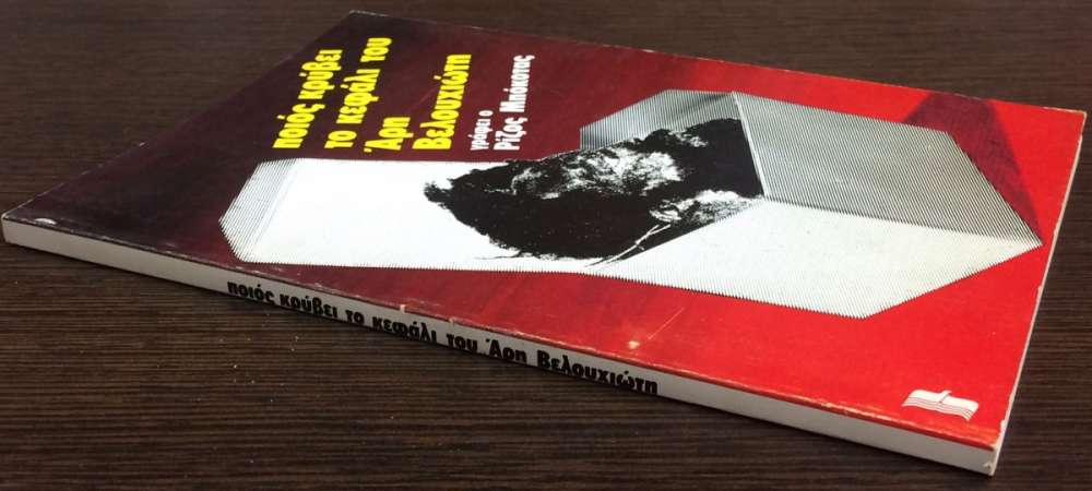 ΠΟΙΟΣ ΚΡΥΒΕΙ ΤΟ ΚΕΦΑΛΙ ΤΟΥ ΑΡΗ ΒΕΛΟΥΧΙΩΤΗ - πίξελbooks
