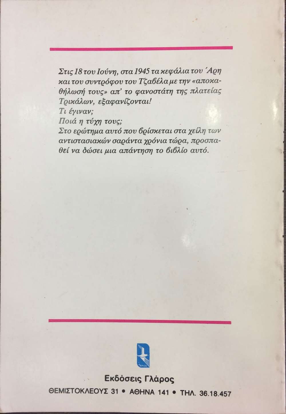 ΠΟΙΟΣ ΚΡΥΒΕΙ ΤΟ ΚΕΦΑΛΙ ΤΟΥ ΑΡΗ ΒΕΛΟΥΧΙΩΤΗ - πίξελbooks