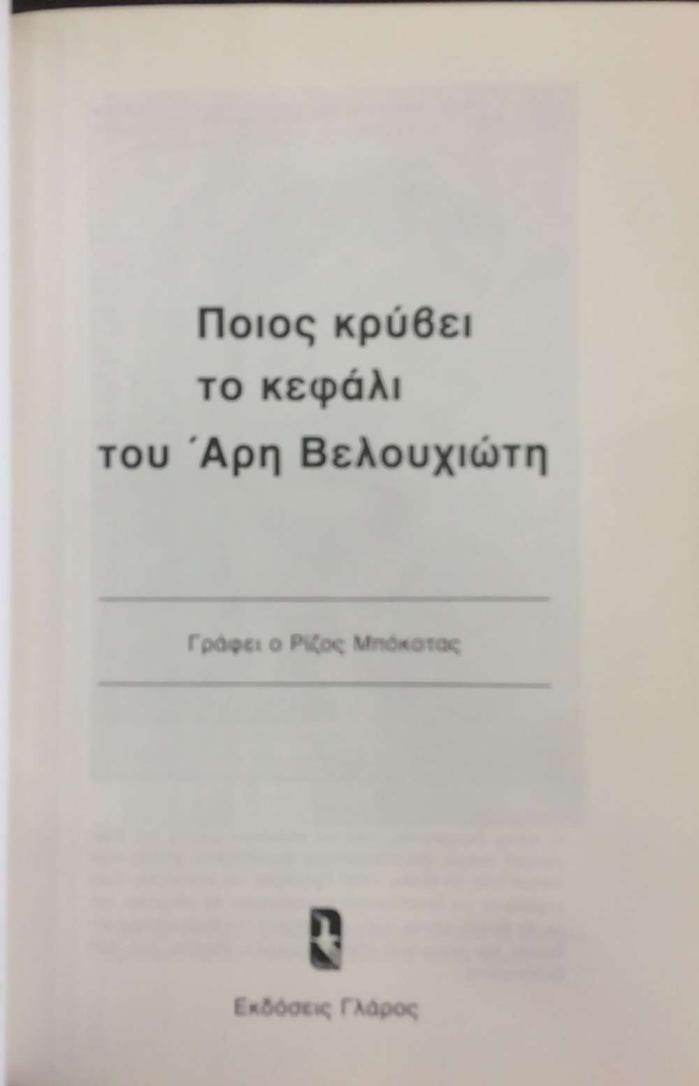 ΠΟΙΟΣ ΚΡΥΒΕΙ ΤΟ ΚΕΦΑΛΙ ΤΟΥ ΑΡΗ ΒΕΛΟΥΧΙΩΤΗ - πίξελbooks