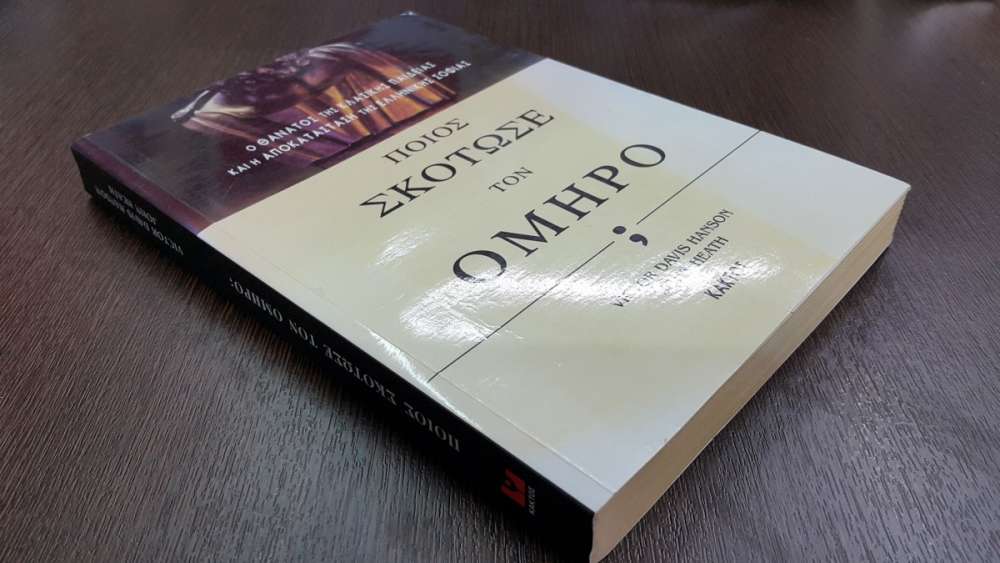 ΠΟΙΟΣ ΣΚΟΤΩΣΕ ΤΟΝ ΟΜΗΡΟ; Ο ΘΑΝΑΤΟΣ ΤΗΣ ΚΛΑΣΙΚΗΣ ΠΑΙΔΕΙΑΣ ΚΑΙ Η ...