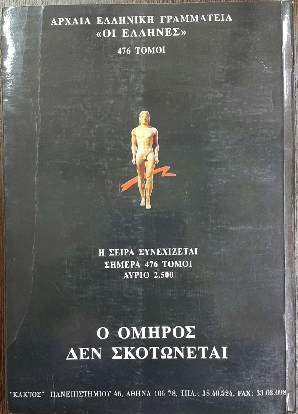 ΠΟΙΟΣ ΣΚΟΤΩΣΕ ΤΟΝ ΟΜΗΡΟ; Ο ΘΑΝΑΤΟΣ ΤΗΣ ΚΛΑΣΙΚΗΣ ΠΑΙΔΕΙΑΣ ΚΑΙ Η ...