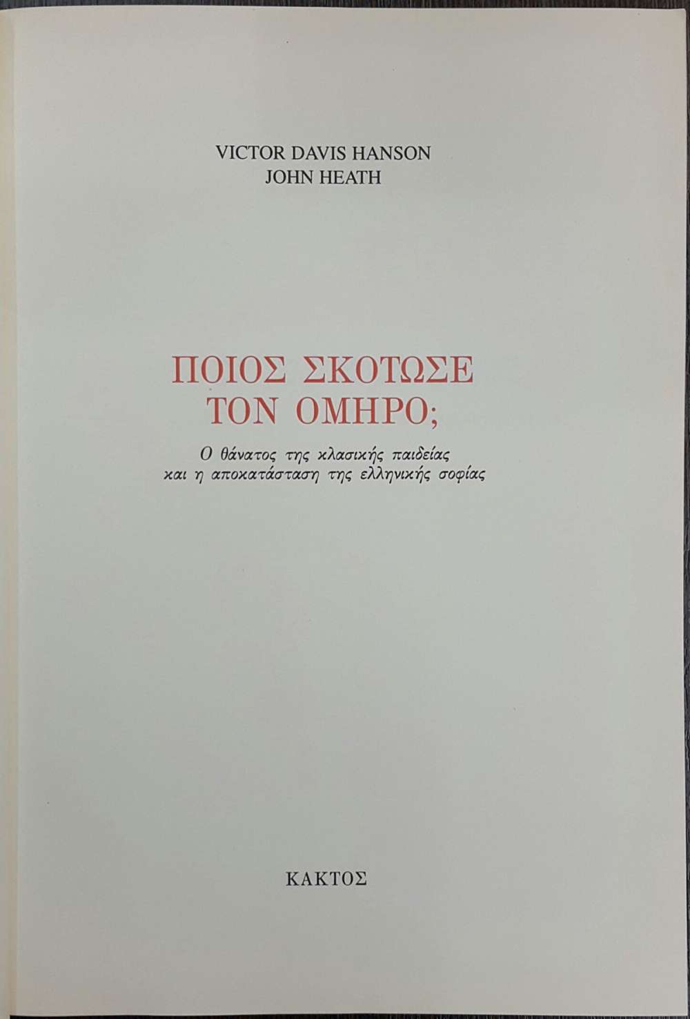 ΠΟΙΟΣ ΣΚΟΤΩΣΕ ΤΟΝ ΟΜΗΡΟ; Ο ΘΑΝΑΤΟΣ ΤΗΣ ΚΛΑΣΙΚΗΣ ΠΑΙΔΕΙΑΣ ΚΑΙ Η ...