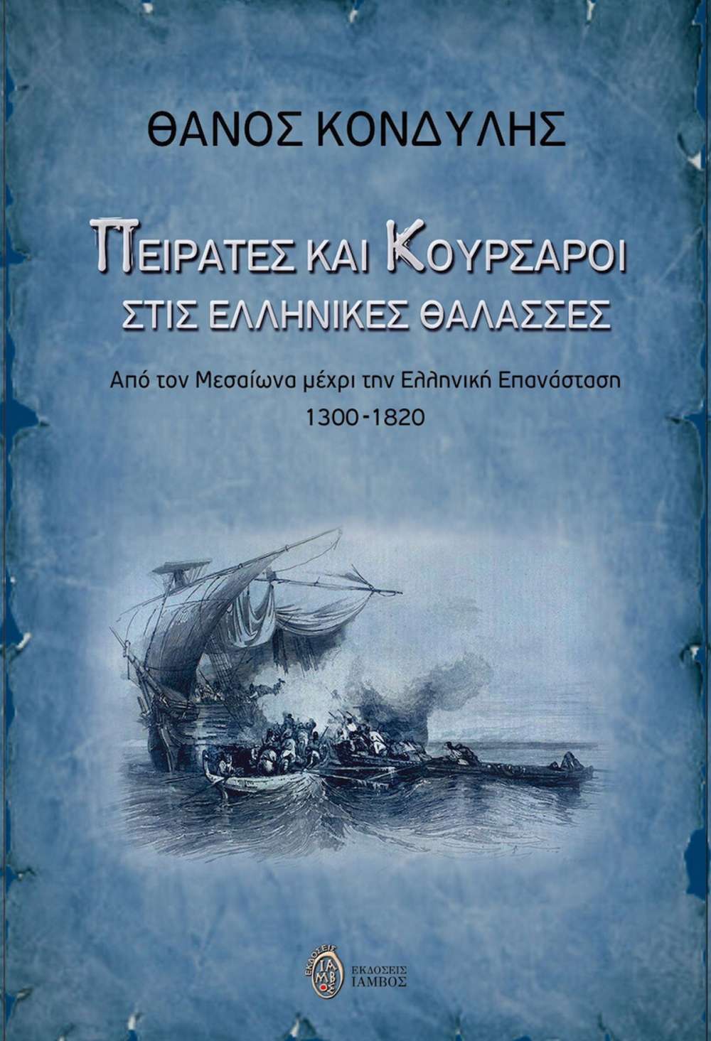ΠΕΙΡΑΤΕΣ ΚΑΙ ΚΟΥΡΣΑΡΟΙ ΣΤΙΣ ΕΛΛΗΝΙΚΕΣ ΘΑΛΑΣΣΕΣ - ΑΠΟ ΤΟΝ ΜΕΣΑΙΩΝΑ ΜΕΧΡΙ ...